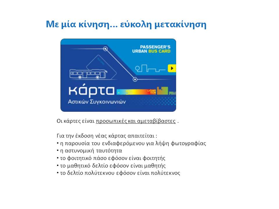 ΕΠΑΝΑΦΟΡΤΙΖΟΜΕΝΕΣ ΚΑΡΤΕΣ ΠΟΛΛΑΠΛΩΝ ΔΙΑΔΡΟΜΩΝ ΑΣΤΙΚΟΥ ΚΤΕΛ ΒΕΡΟΙΑΣ ...